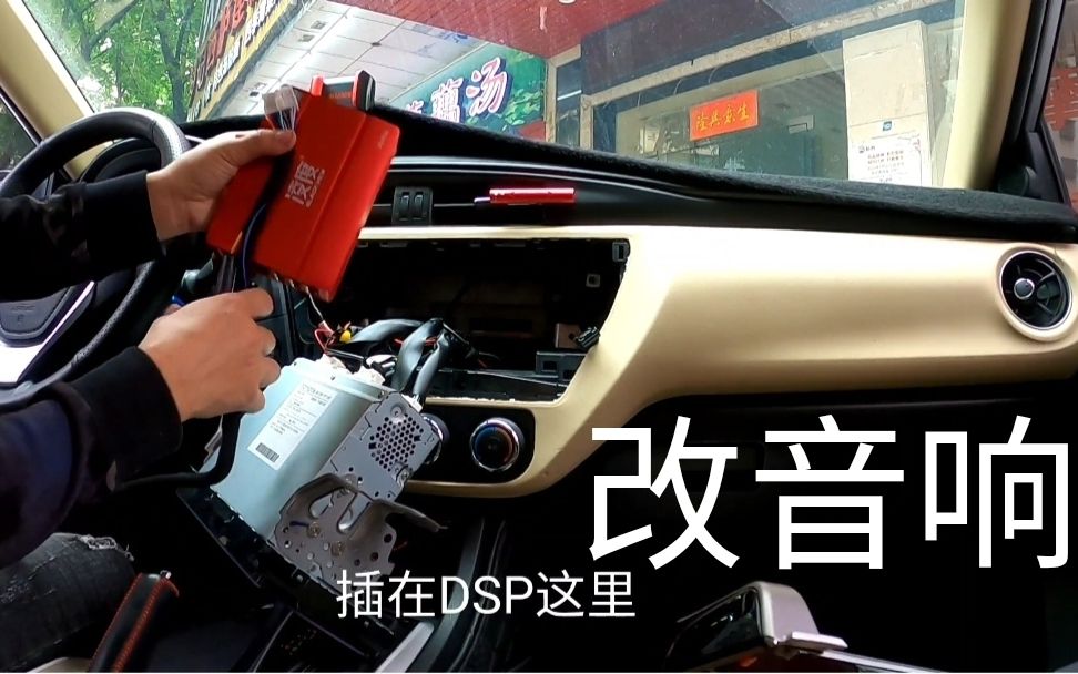 【汽车改装-音响DSP】十几万的买菜车也可以这样升级,自己改音响