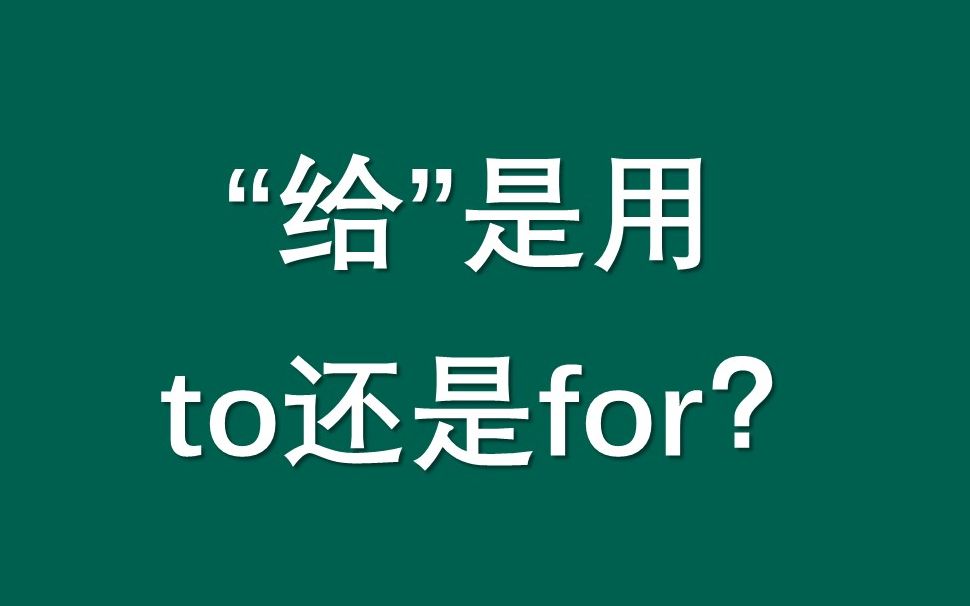 给是用to还是用for?