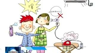 《安全知识窗》家庭安全用电注意事项(一)