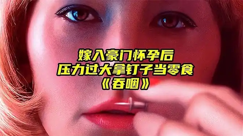《吞咽》嫁入豪门后,压力过大拿钉子当零食