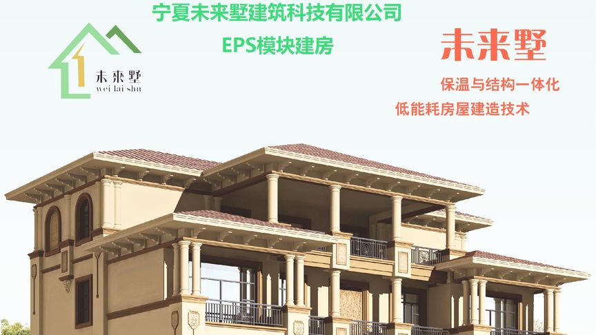 建房新革命——未来墅EPS模块新型节能房屋