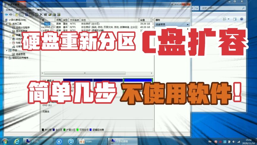 如何不重装系统,给硬盘重新分区,C盘扩容
