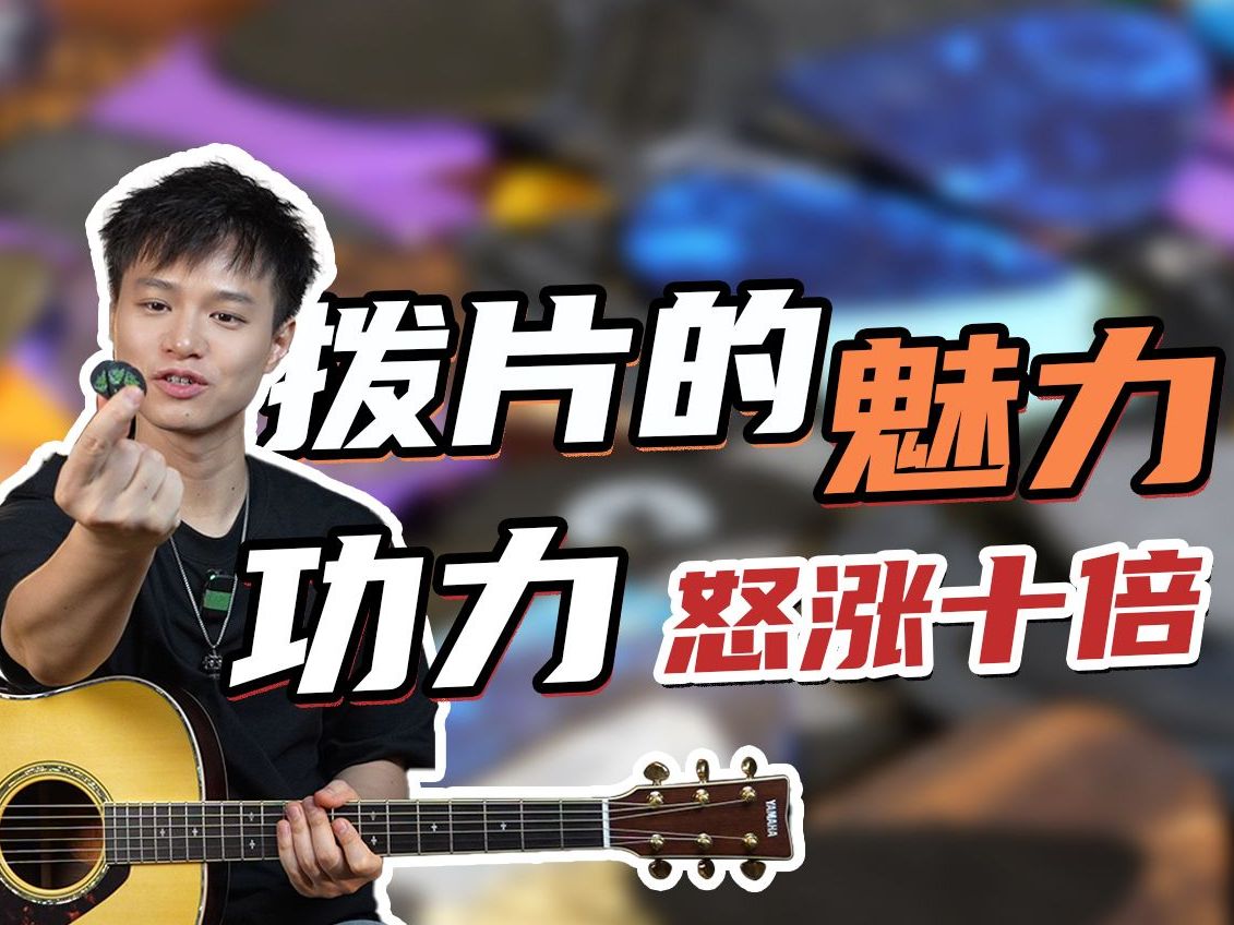 保姆级!吉他拨片的魅力!吉他界的秘技!拨片使用教学～让你功力怒涨...