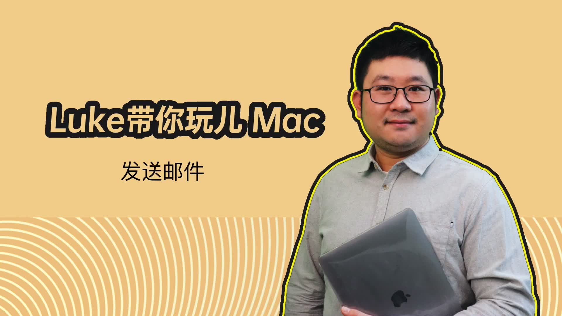 Luke带你玩儿Mac 发邮件