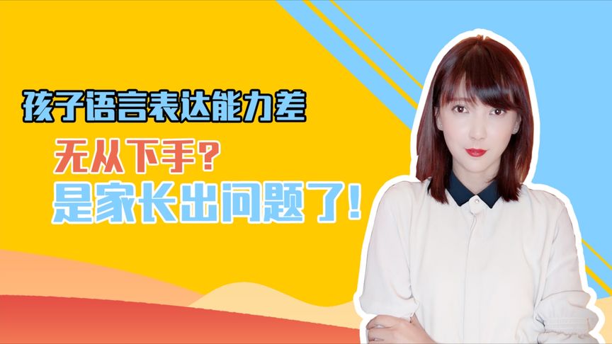 孩子语言表达力差,无从下手?很有可能是家长出问题了
