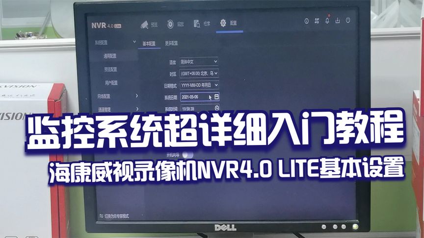 监控系统超详细入门教程,海康威视录像机NVR4.0 LITE基本设置