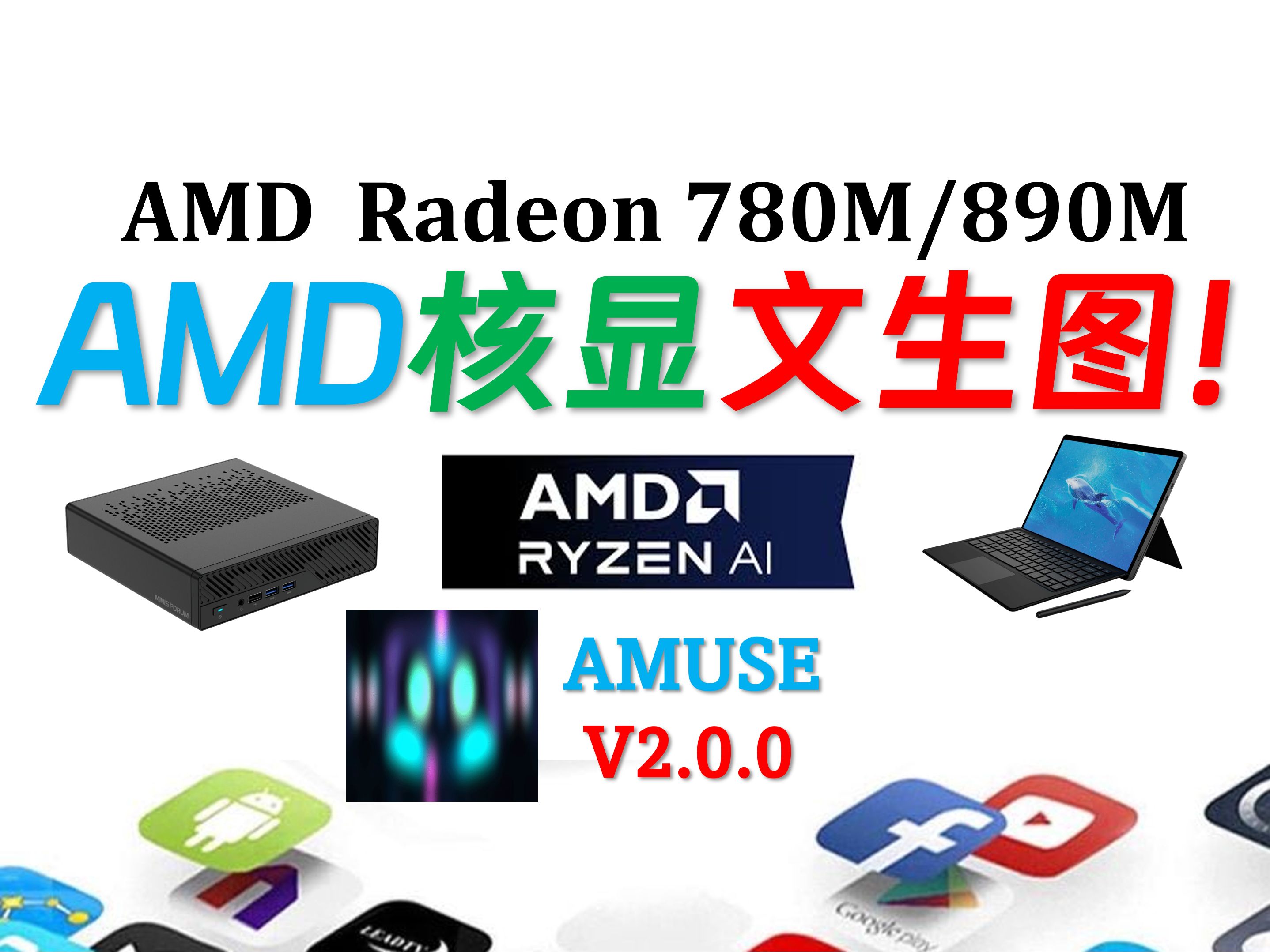 AMD AIPC文生图官方应用AMUSE V2.0.0!文生图一站式解决方案!适用...