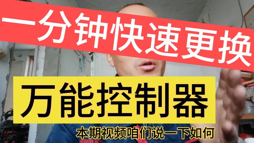 一分钟快速更换万能控制器!新手小白自己也能轻松修好电动车!