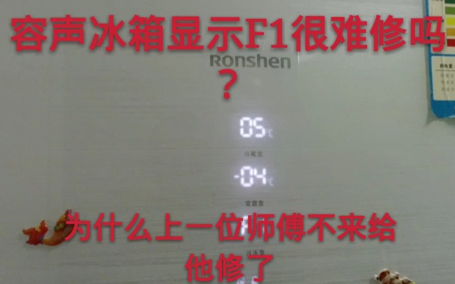 容声风冷冰箱显示F1,上门三次才修好,终于知道故障原因了