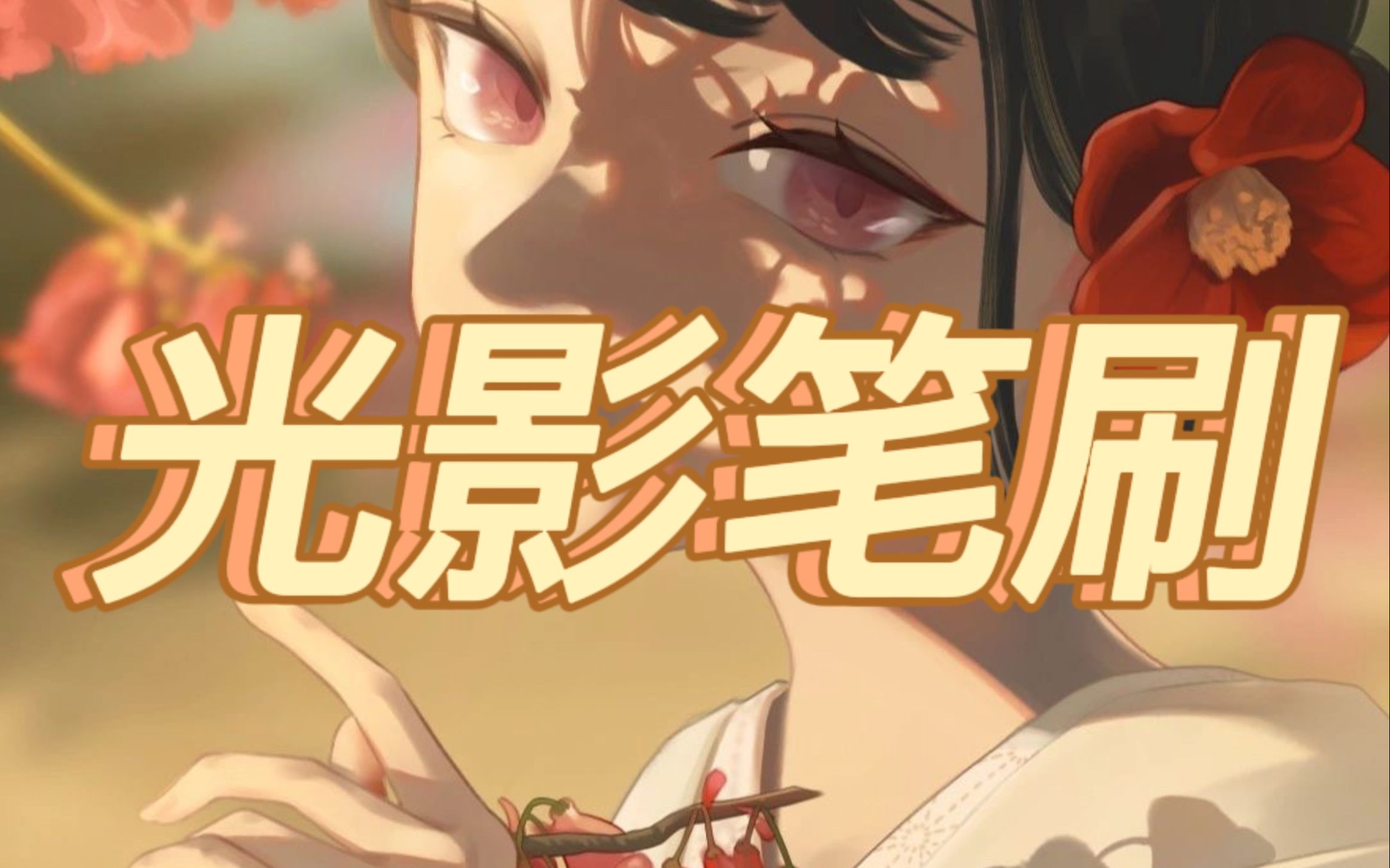 ...适用于多场景的光影笔刷,光线光影特别逼真、效果超强!(ps/procreate...