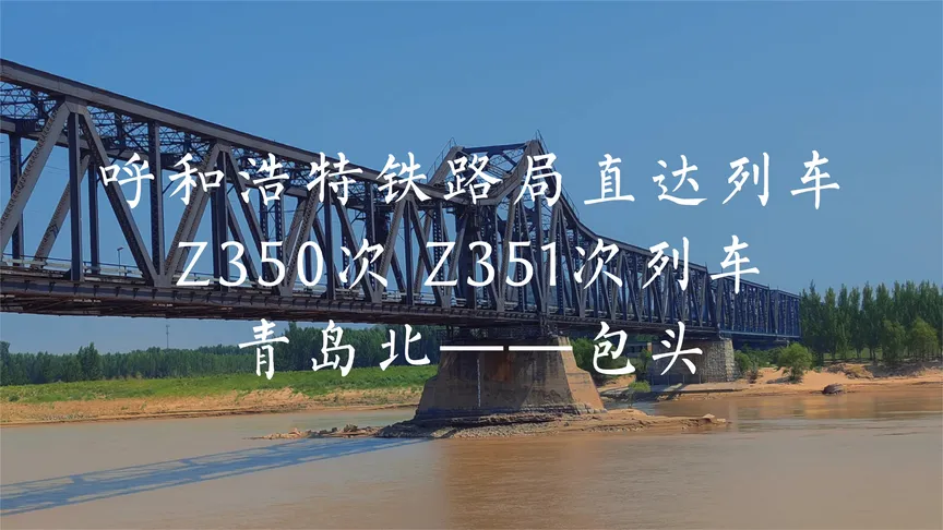 Z350/Z351次列车 青岛北-包头 呼和浩特局直达旅客列车