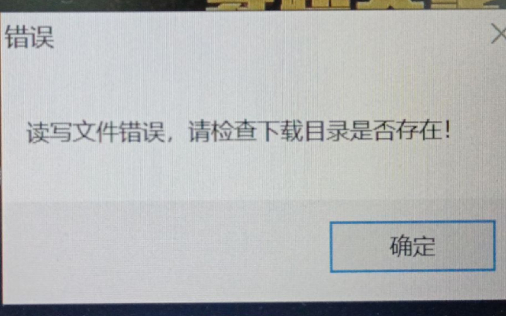 穿越火线下载器读写文件错误问题解决方法
