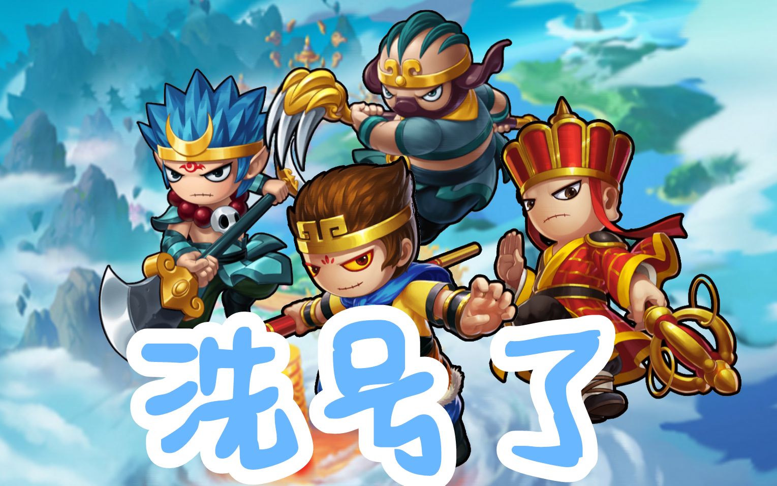 【造梦无双】洗号了