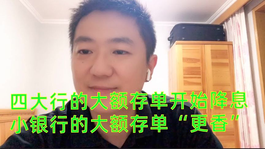 四大行下调大额存单利率,小银行的大额存单“更香”了,利率更高