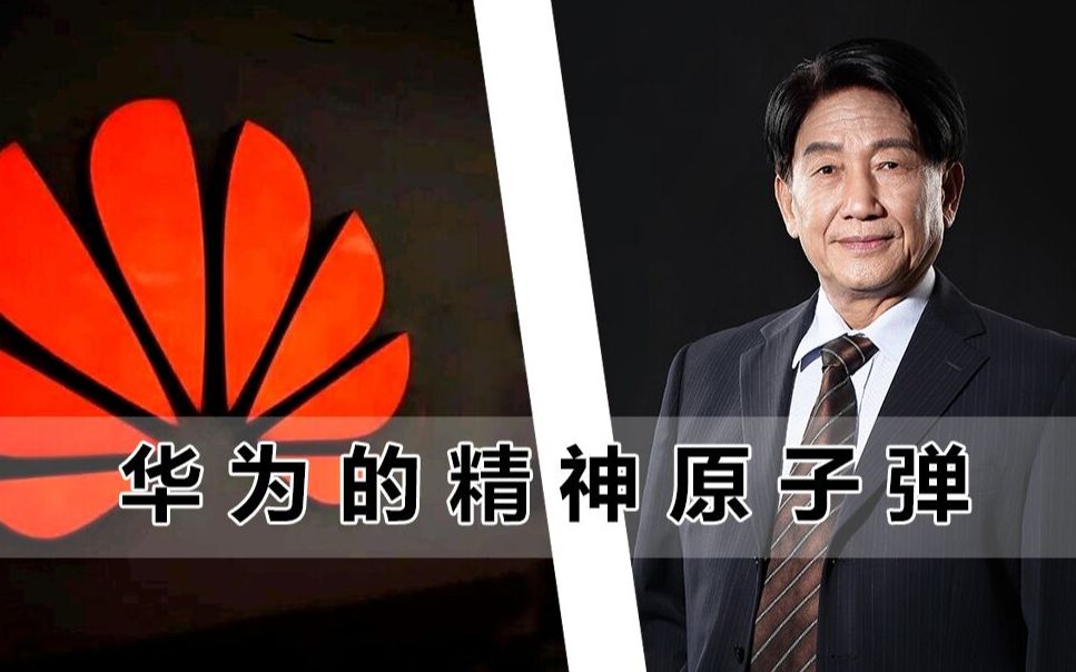 【华为书记说华为番外篇】华为的精神原子弹