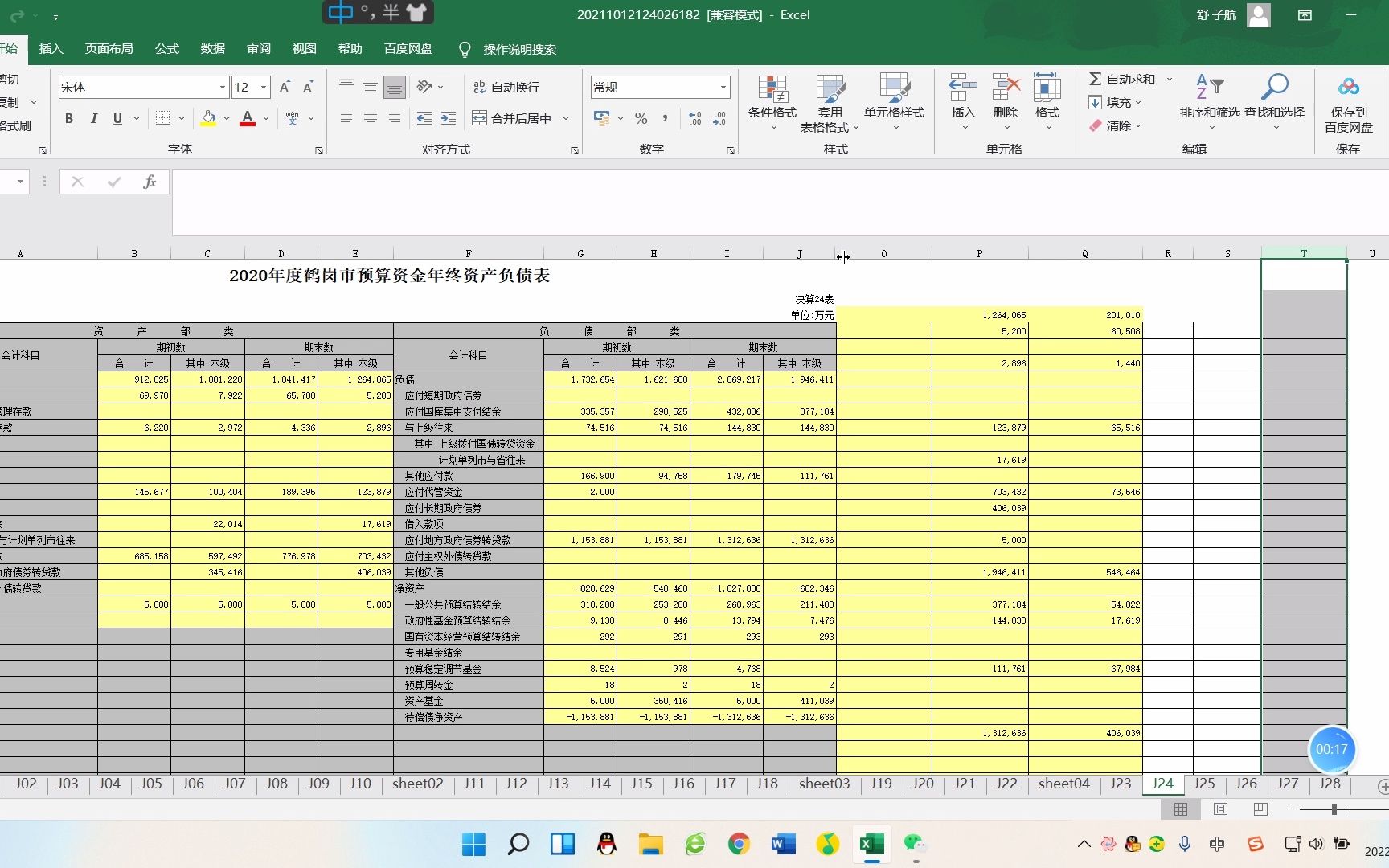 《睡前消息》提到的鹤岗2020年度决算公开隐藏模式