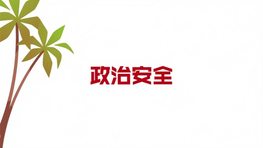国家安全科普系列小短片之什么是政治安全?