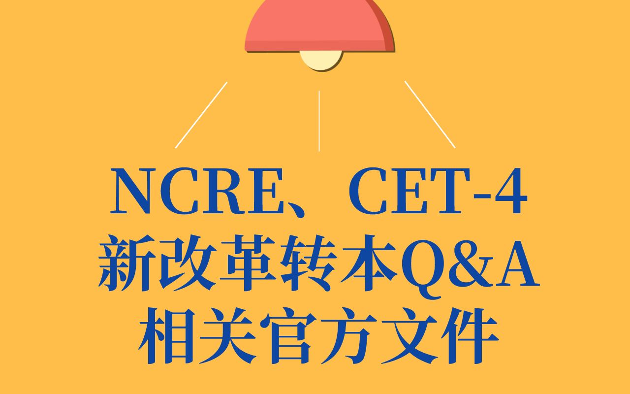 ...学生报考全国大学英语四级考试和全国计算机等级考试有关情况的通告