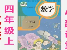 四年级上册数学 四年级数学上册 一亿有多大 小邵课堂