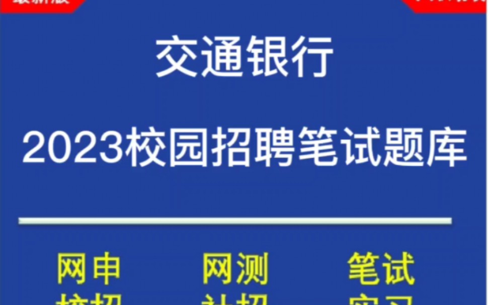 2023交通银行笔试题库分享,最新笔试原题,历年真题