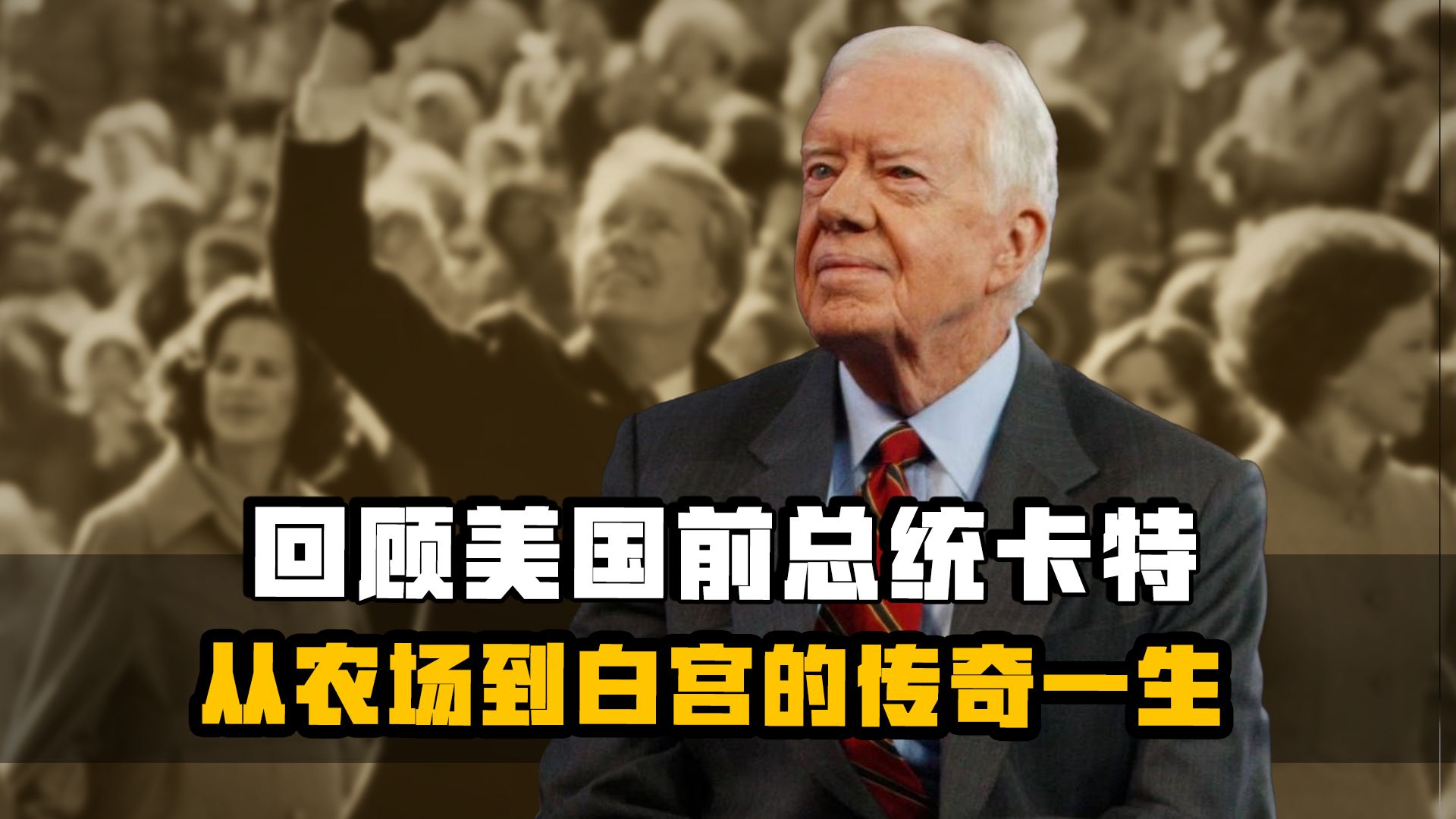 回顾美国前总统卡特:从农场到白宫传奇一生,开启中美关系新时代