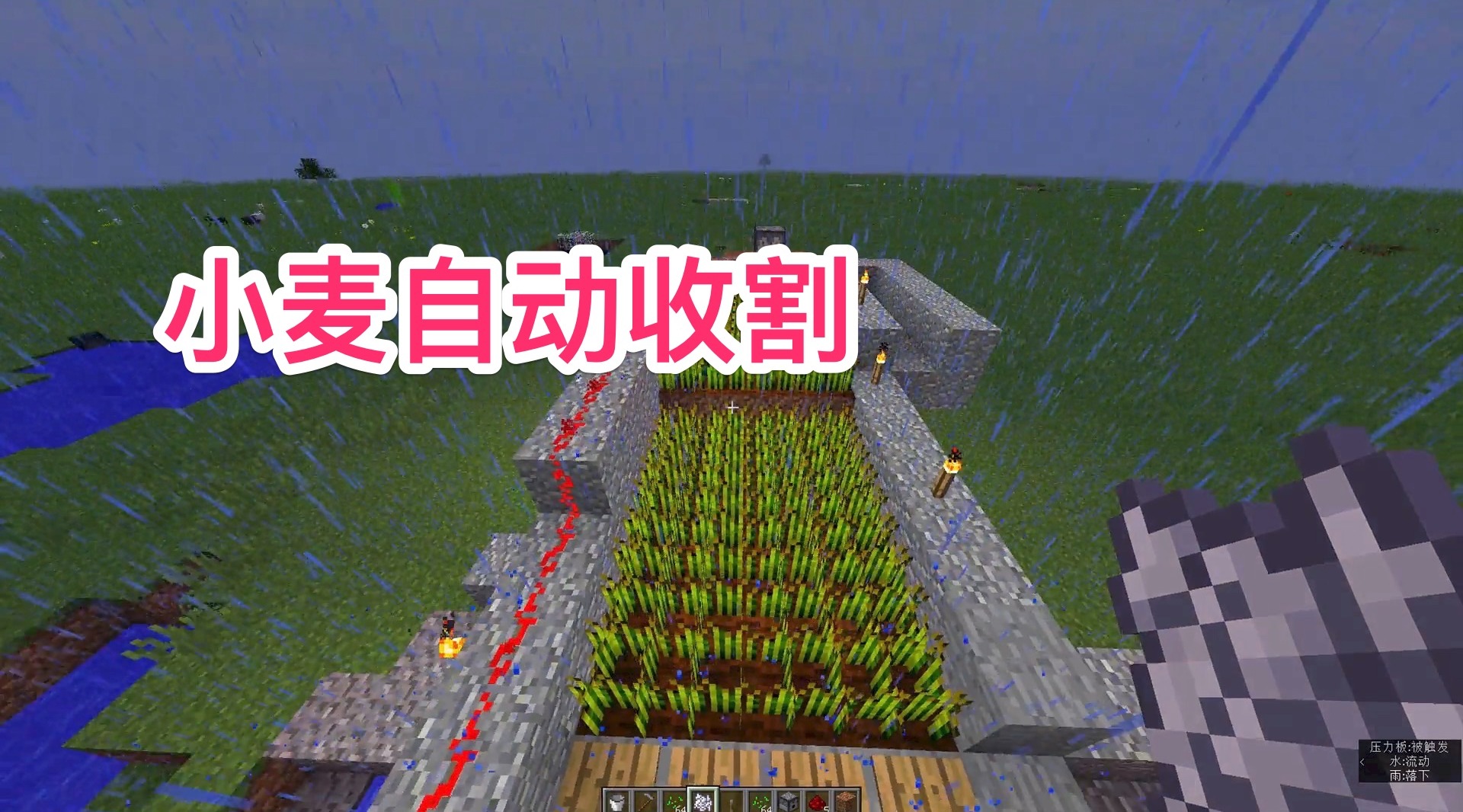 我的世界 小麦自动收割机