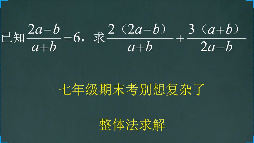 七年级数学培优题必备解题技巧整体法求解代数式的值