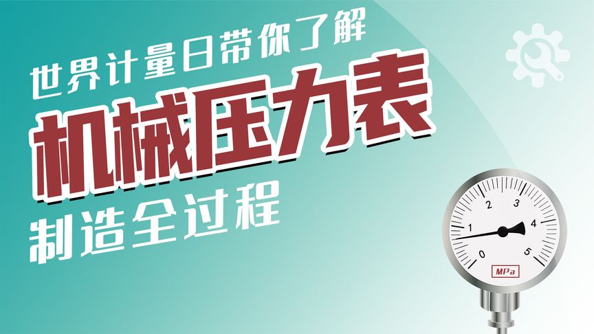 世界计量日再看机械压力表,坚硬的外壳下有一颗敏感的“芯”!