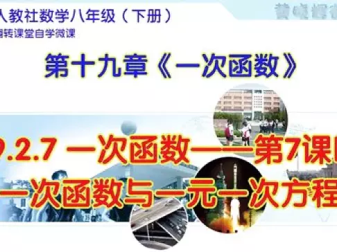 黄晓辉微课堂——19.2.7 一次函数与一元一次方程