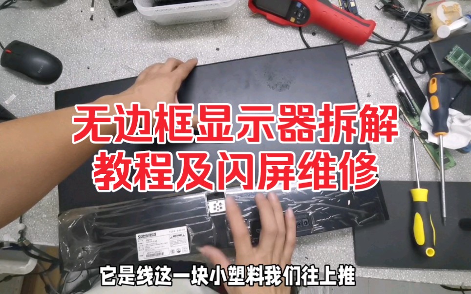 一看就会!无边框显示器拆机技巧全解析,闪屏维修。