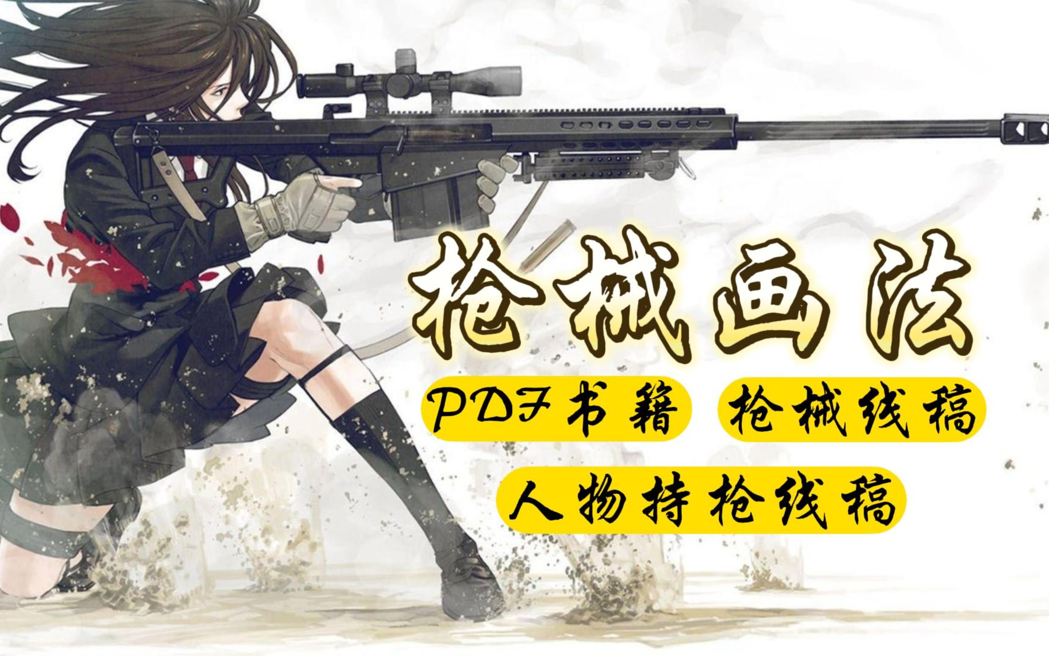 【枪械画法】强烈推荐绘画书籍!枪械迷的一大福利 分分钟满足你的...