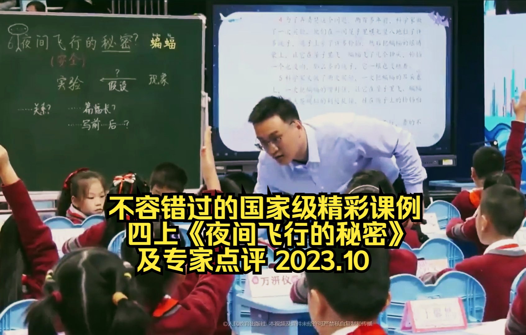 不容错过的国家级精彩课例 四上《夜间飞行的秘密》及专家点评 2023....