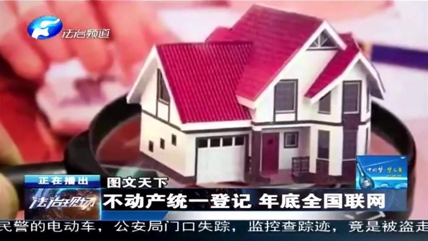 不动产统一登记 年底全国联网