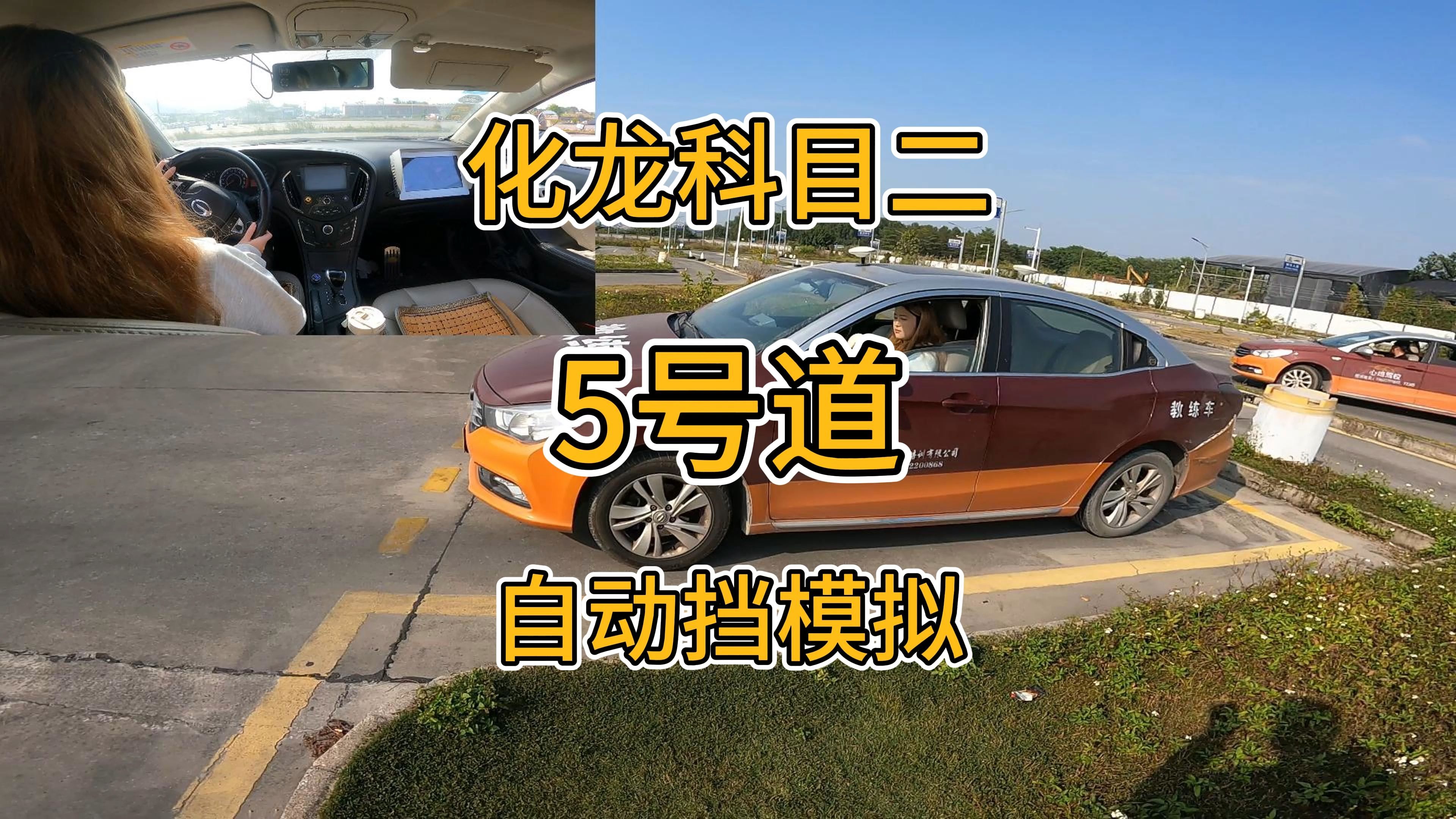 化龙科目二5号道自动挡模拟讲解