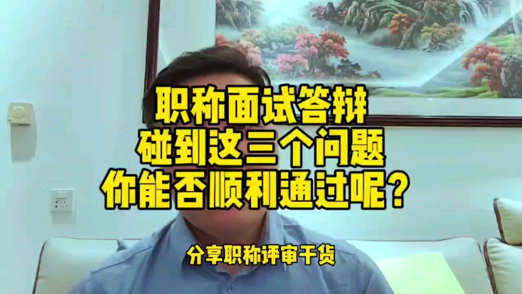 职称面试答辩,碰到这样三个问题,你能顺利通过吗?