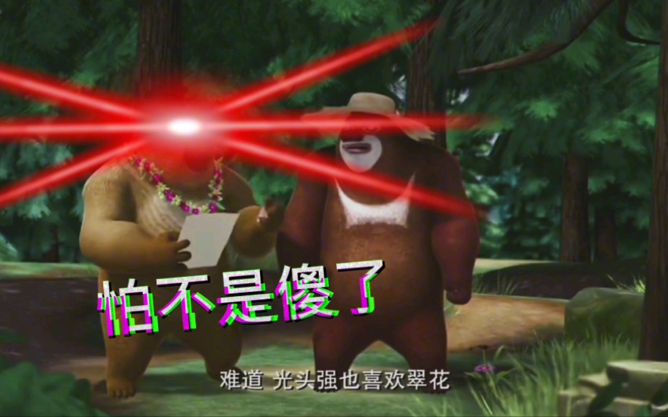 【搞笑视频】熊出没搞笑视频:红眼特效