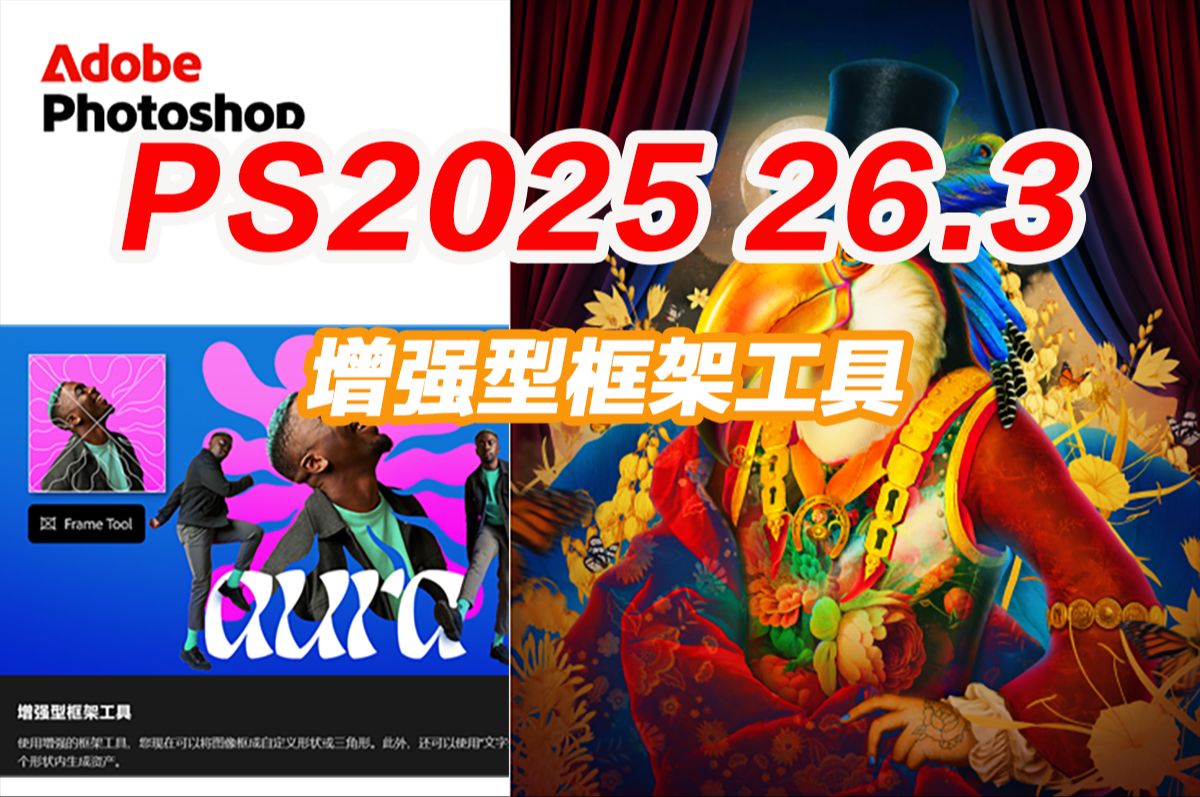 最新PS 2025 26.3 ACR17.1正式版分享,新增增强型框架,含移除工具、...