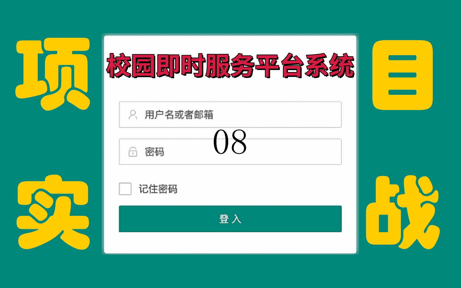 B站最全项目实战,一个小时让你学会,第8套校园即时服务平台系统,清华...