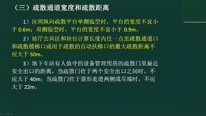 消防技术实务第四篇第三章:地铁防火精讲(7)—疏散宽度及距离