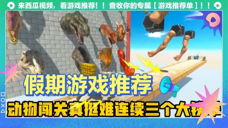 动物战争模拟器:动物闯关真挺难连续三个大铁拳