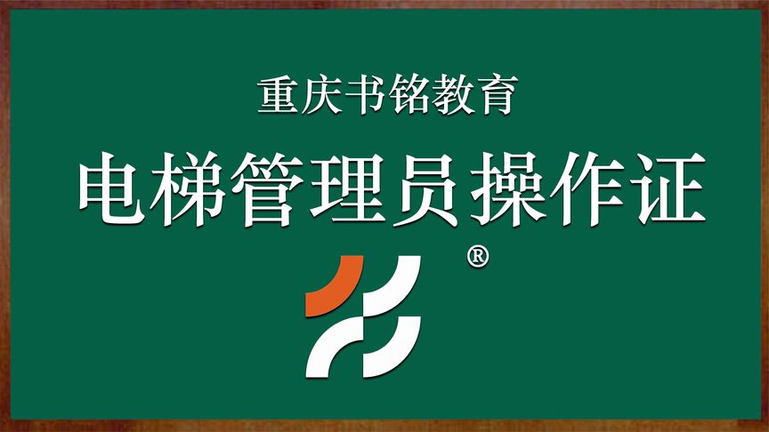 电梯管理员证