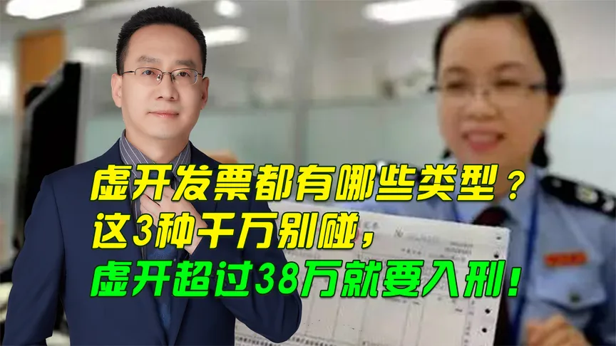 虚开发票都有哪些类型?这3种千万别碰,虚开超过38万就要入刑!