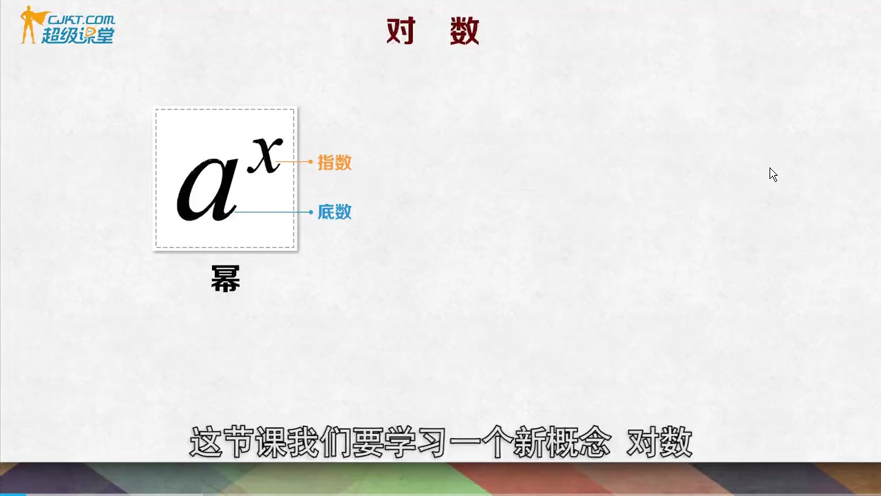 1321求指数的运算—对数