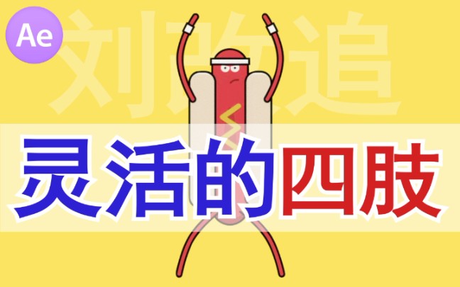 【AE教程】做出灵活四肢的秘诀!神器奉上!