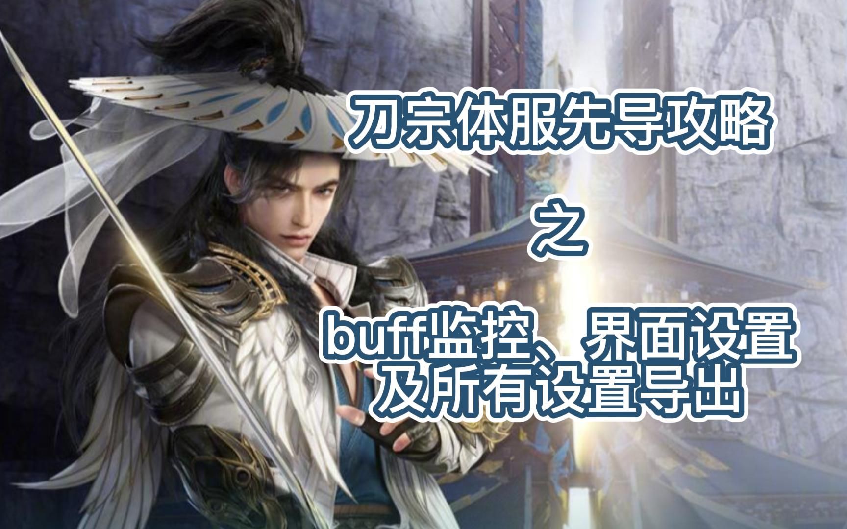 剑网三刀宗价值5000r的体服先导攻略完结篇之buff监控、界面设置和...