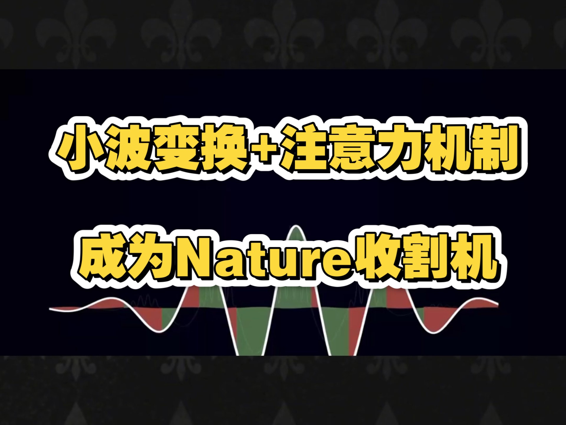 小比变换+注意力机制,成为Nature收割机