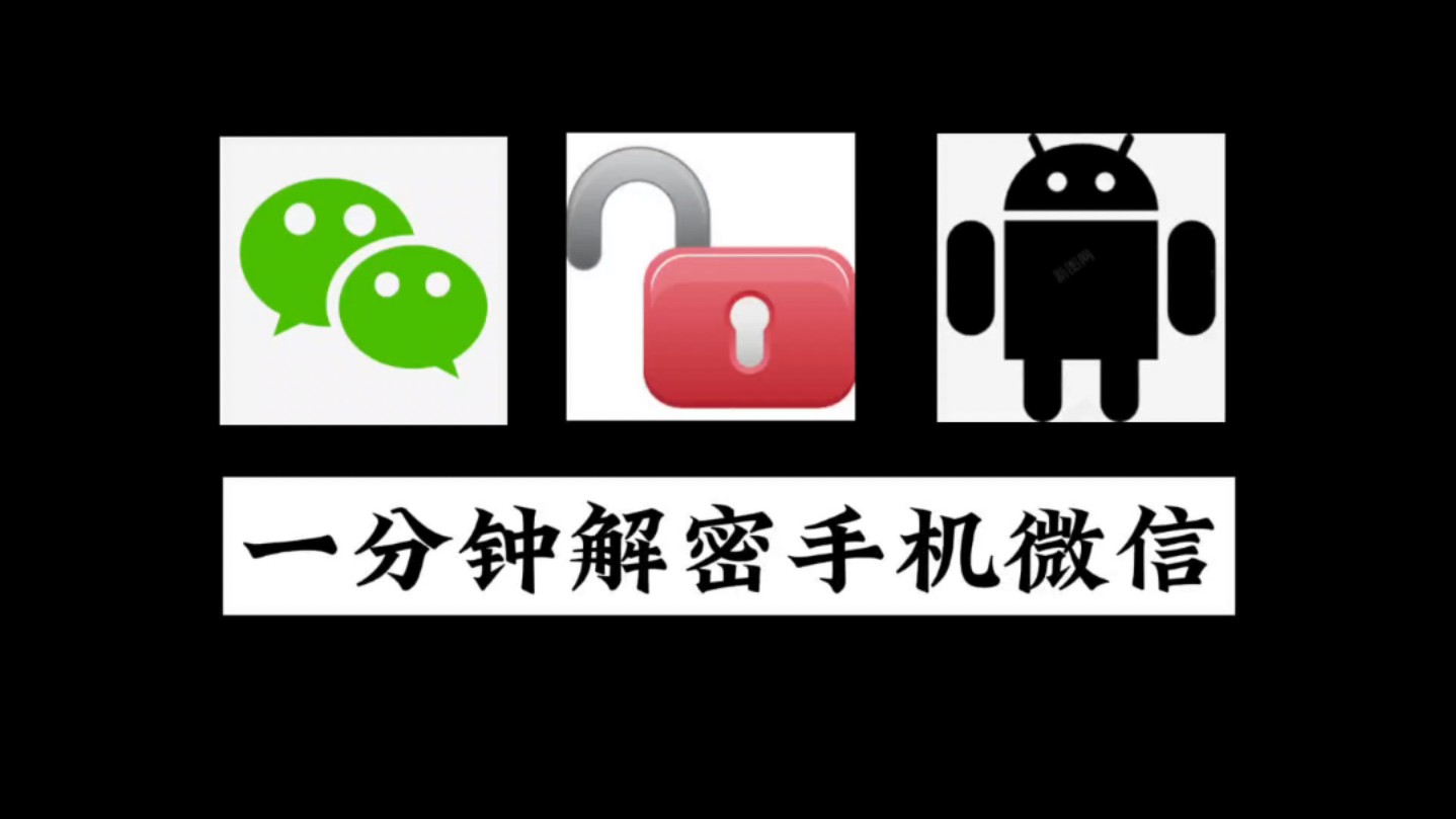 无需root恢复微信聊天记录,一分钟教你解密手机微信!