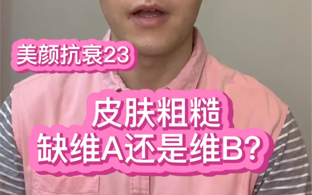 美颜抗衰23:皮肤粗糙,缺维A还是维B?