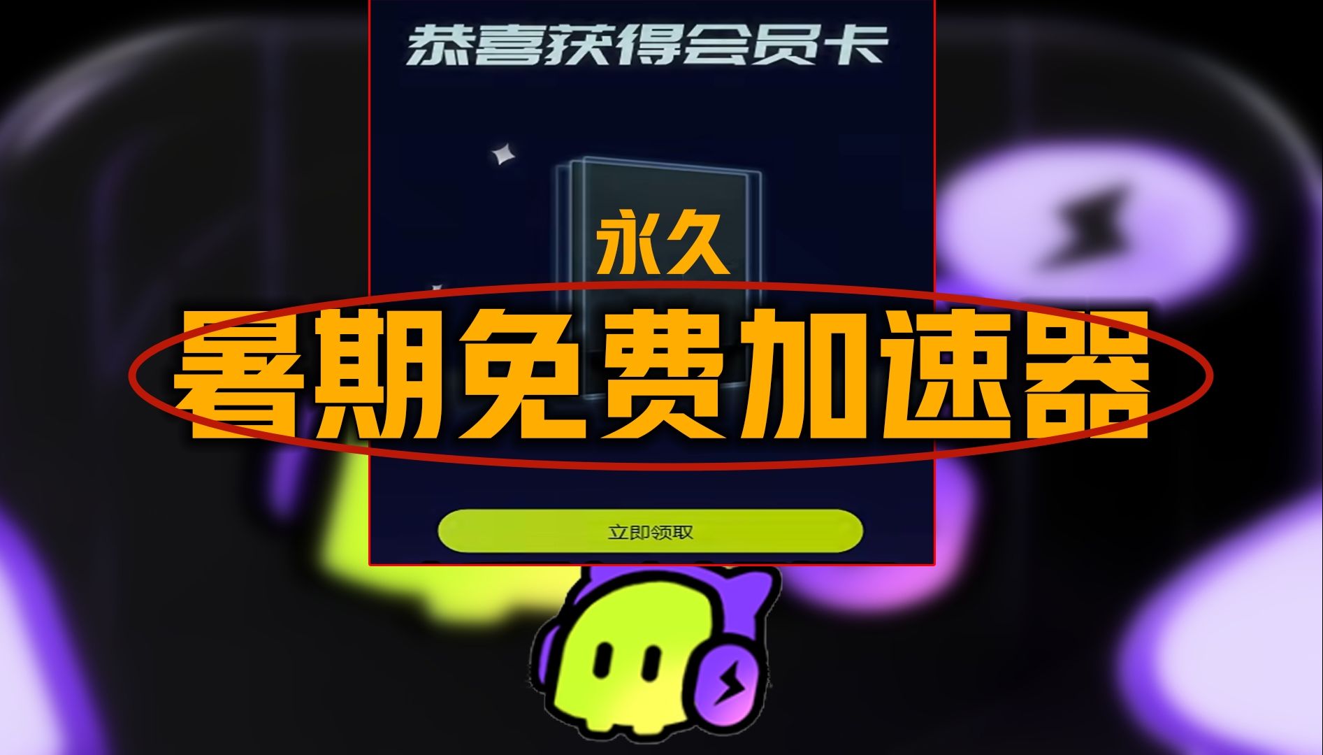 《古怪加速器永久会员兑换码》暑期降临可用全游戏+下载领取时长...