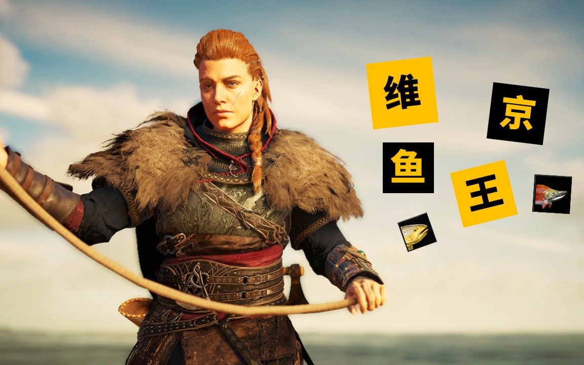 刺客信条 英灵殿:全鱼类位置 | 最佳钓鱼点汇总